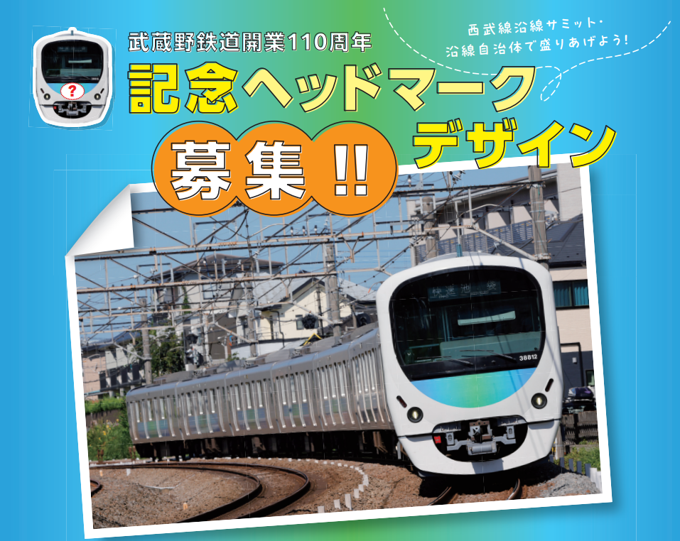 武蔵野鉄道開業110周年を西武線沿線サミット・沿線自治体で盛りあげよう！記念ヘッドマークデザインを募集！ | 公募/コンテスト/コンペ情報なら「Koubo」