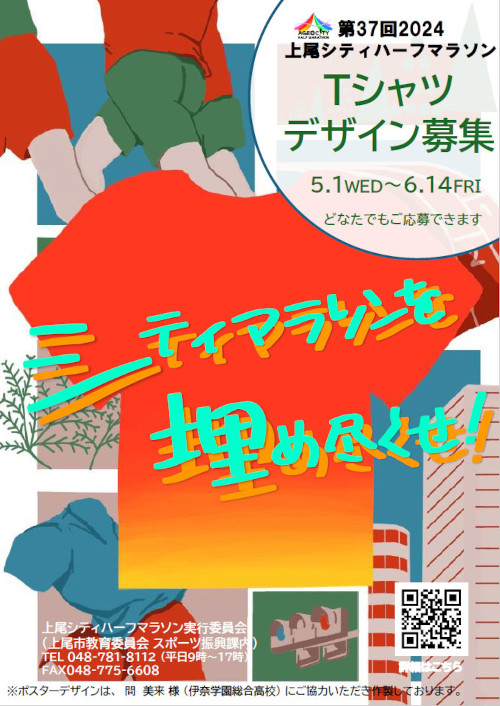 第37回 2024上尾シティハーフマラソン Tシャツデザイン募集 | 公募/コンテスト/コンペ情報なら「Koubo」