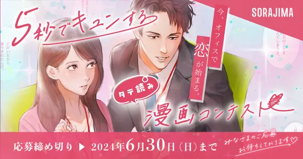 5秒でキュンする漫画コンテスト オフィス編 | 公募/コンテスト/コンペ情報なら「Koubo」