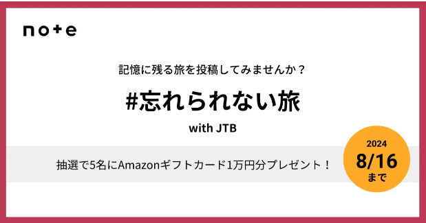 noteお題企画「#忘れられない旅」with JTB | 公募/コンテスト/コンペ情報なら「Koubo」