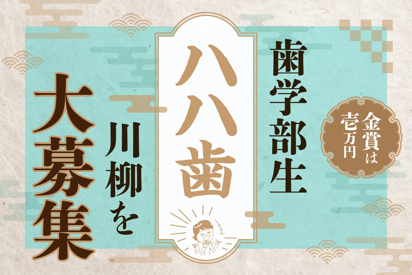 歯学部生“ハハ歯”川柳 | 公募/コンテスト/コンペ情報なら「Koubo」