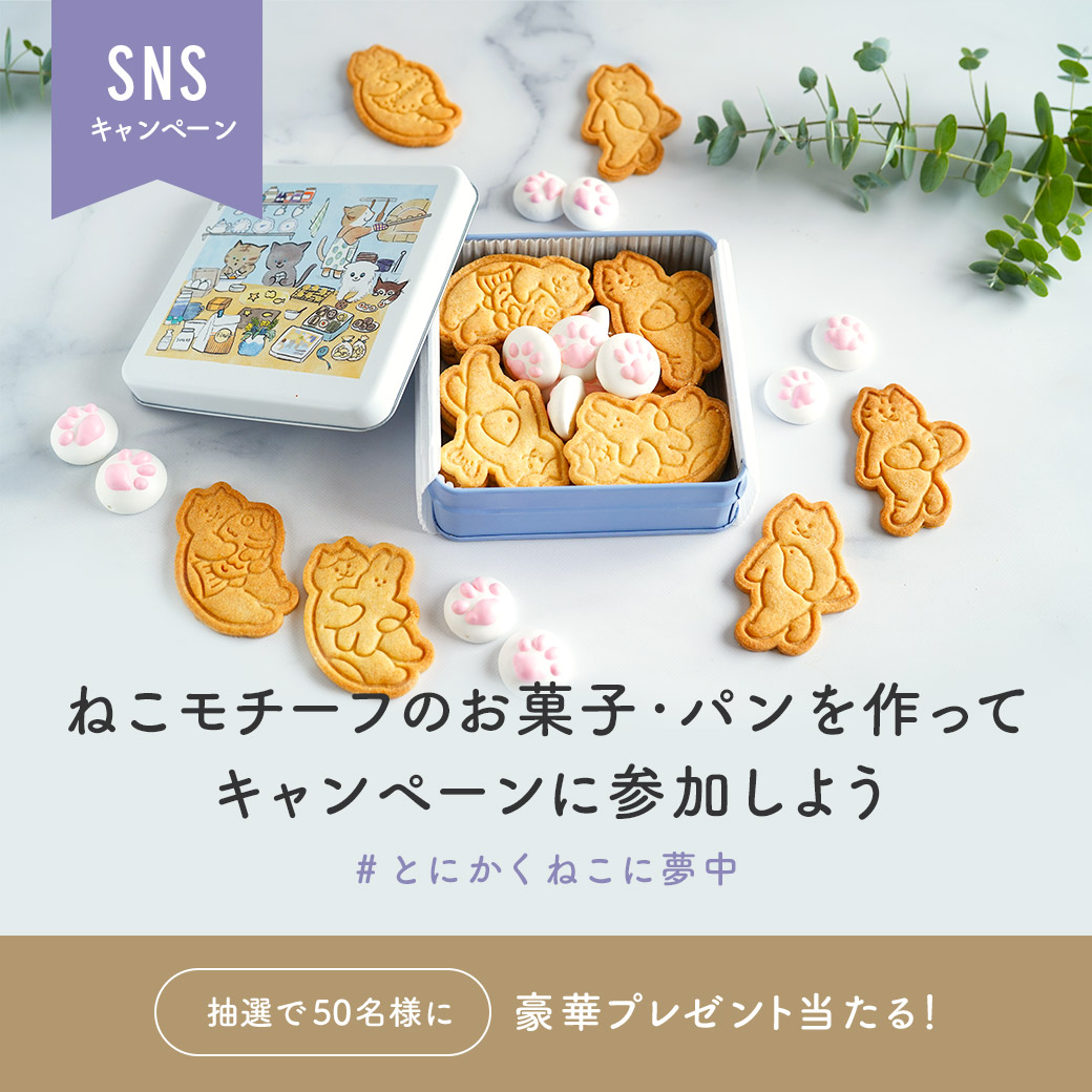 ねこモチーフのお菓子・パンを作って キャンペーンに参加しよう ＃とにかくねこに夢中 | 公募/コンテスト/コンペ情報なら「Koubo」