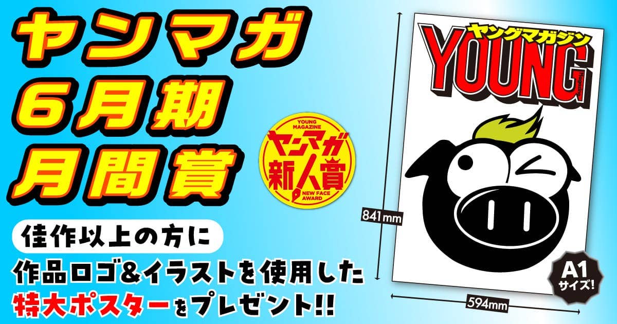 ヤングマガジン月間新人漫画賞 第542回 2025年6月期 | 公募/コンテスト/コンペ情報なら「Koubo」