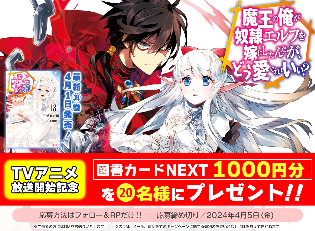 HJ文庫 魔王の俺が奴隷エルフを嫁にしたんだが、どう愛でればいい？TVアニメ放送開始記念キャンペーン | 公募/コンテスト/コンペ情報なら「Koubo」
