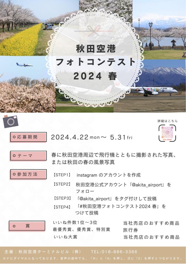 秋田空港フォトコンテスト2024 | 公募/コンテスト/コンペ情報なら「Koubo」