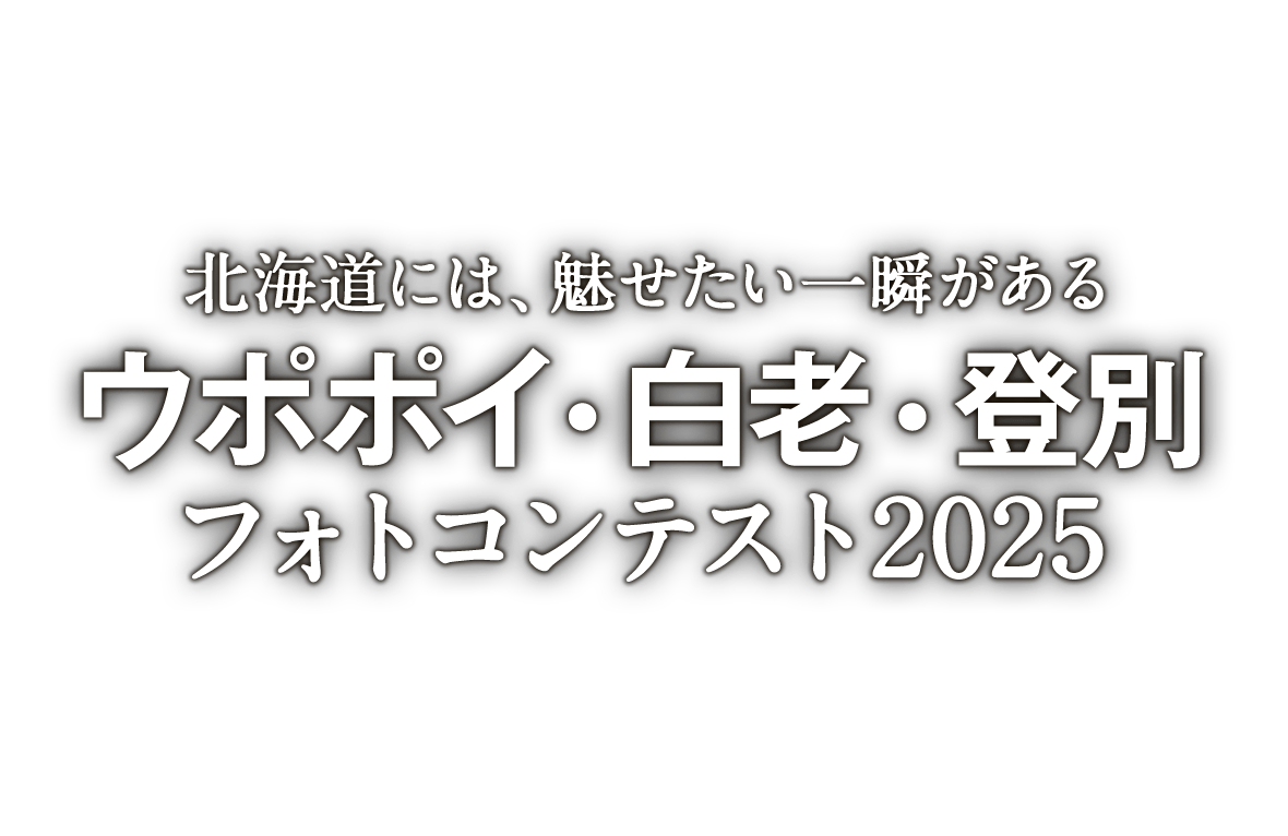 ウポポイ・白老・登別フォトコンテスト2025 | 公募/コンテスト/コンペ情報なら「Koubo」