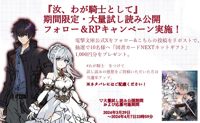『汝、わが騎士として』期間限定・大量試し読み公開 フォロー＆RPキャンペーン | 公募/コンテスト/コンペ情報なら「Koubo」