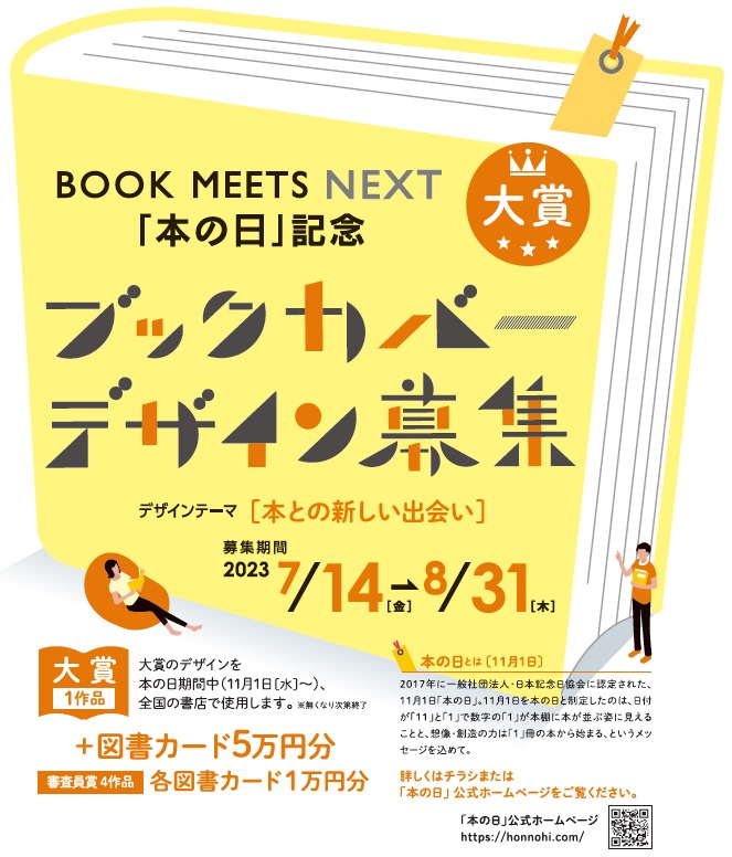 BOOK MEETS NEXT 「本の日」記念ブックカバー大賞2023 | 公募/コンテスト/コンペ情報なら「Koubo」