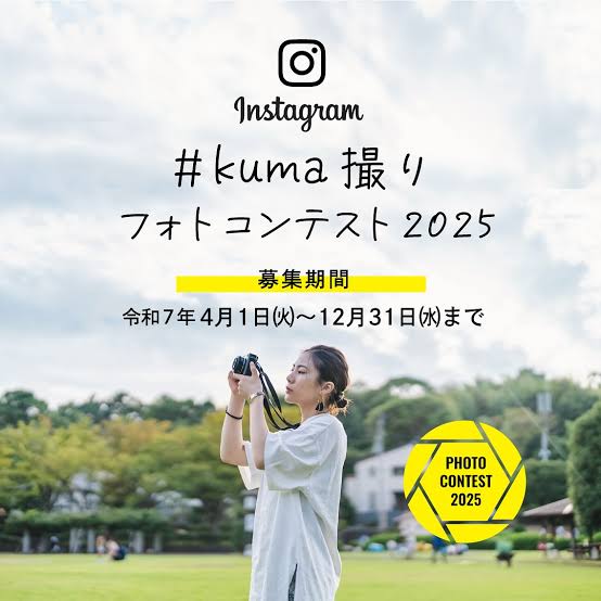 熊取町Instagramフォトコンテスト「#kuma撮りフォトコンテスト2025」 | 公募/コンテスト/コンペ情報なら「Koubo」