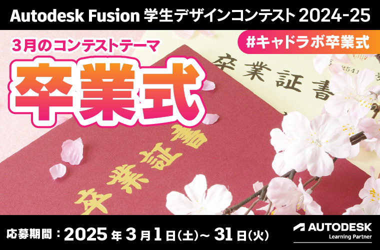 Autodesk Fusion 学生デザインコンテスト「卒業式」 | 公募/コンテスト/コンペ情報なら「Koubo」