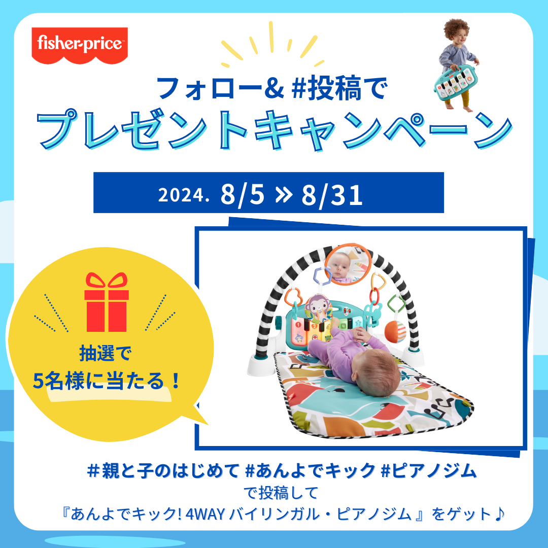 マイナビ子育て リニューアル記念！ 『あんよでキック！感覚が育つ4WAY バイリンガル・ピアノジム』 が5名様に当たるキャンペーン | 公募/コンテスト/コンペ情報なら「Koubo」