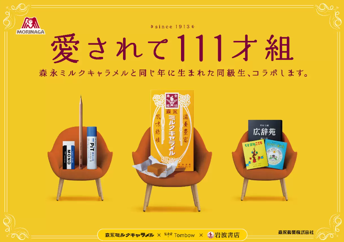 森永ミルクキャラメル111周年キャンペーン | 公募/コンテスト/コンペ情報なら「Koubo」