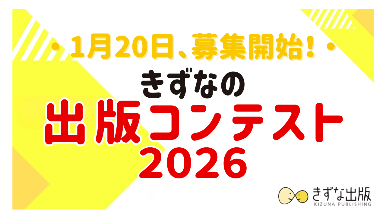 きずなの出版コンテスト2026 | 公募/コンテスト/コンペ情報なら「Koubo」