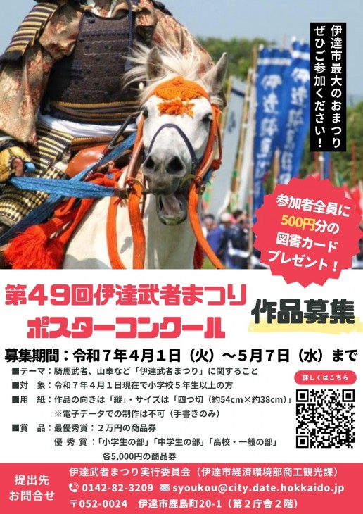 第49回伊達武者まつりポスターコンクール | 公募/コンテスト/コンペ情報なら「Koubo」