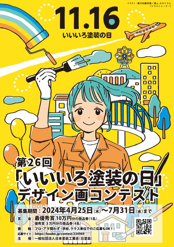 第26回「いいいろ塗装の日」デザイン画コンテスト | 公募/コンテスト/コンペ情報なら「Koubo」