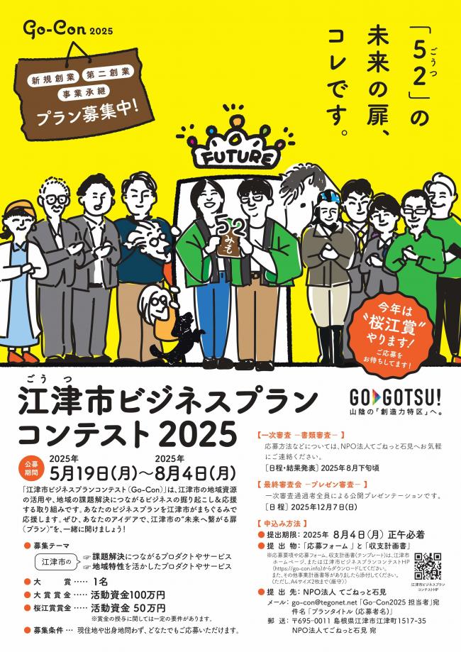 江津市ビジネスプランコンテスト「Go-Con2025」 | 公募/コンテスト/コンペ情報なら「Koubo」