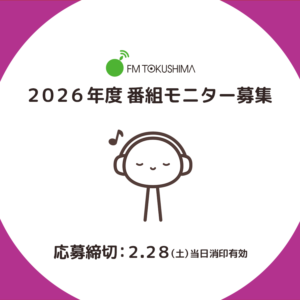 エフエム徳島 2026年度 番組モニター募集 | 公募/コンテスト/コンペ情報なら「Koubo」