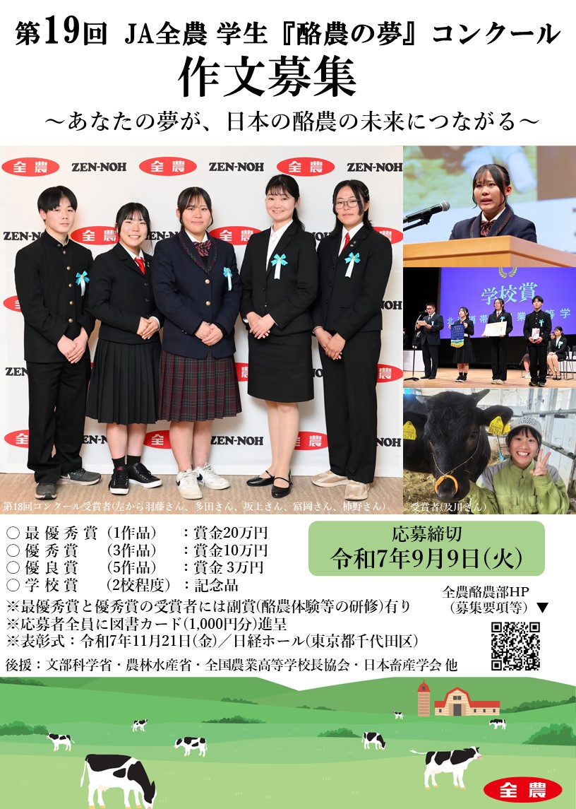 第19回JA全農 学生「酪農の夢」コンクール | 公募/コンテスト/コンペ情報なら「Koubo」