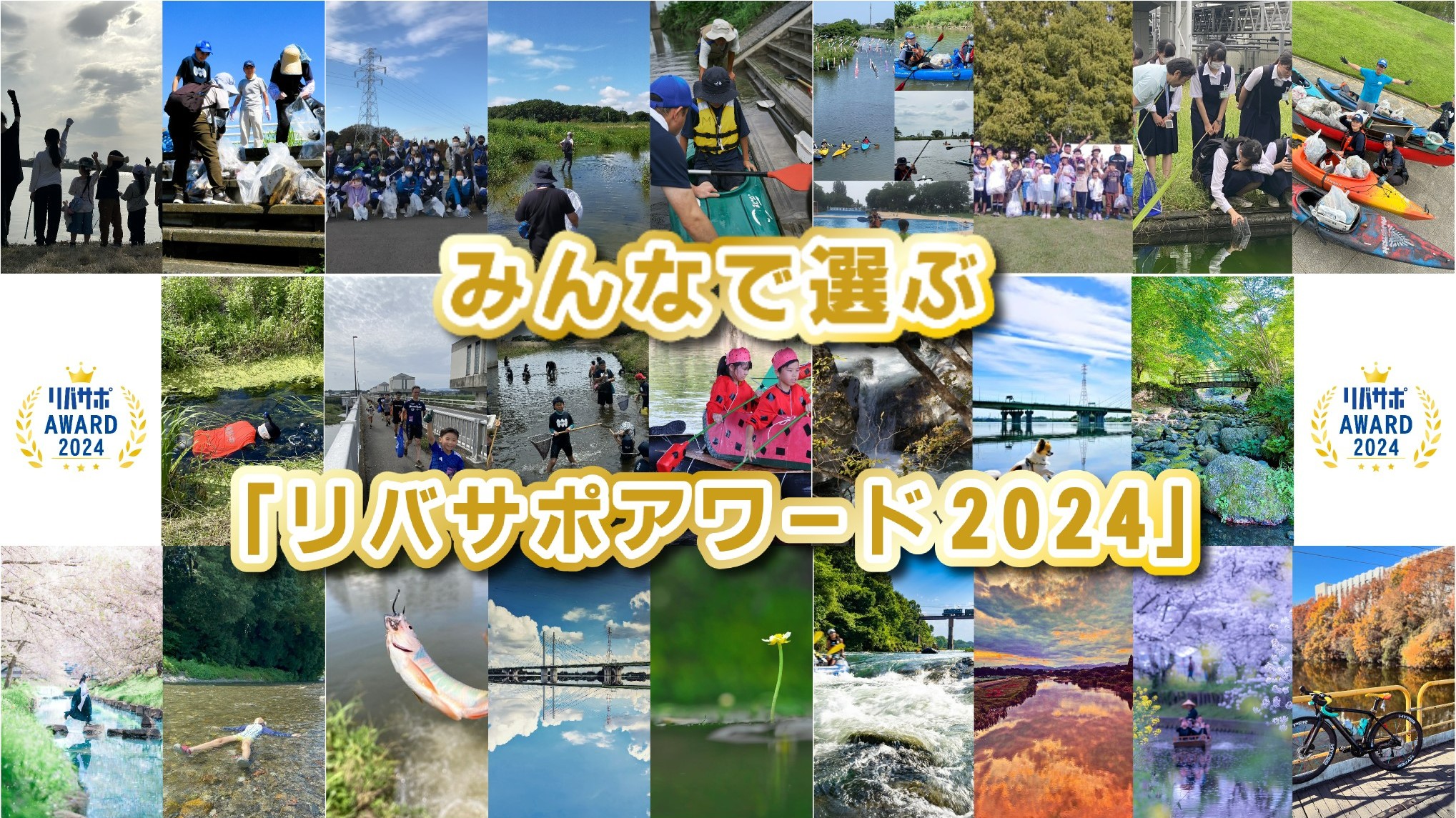 みんなで選ぶ「リバサポアワード2024」 | 公募/コンテスト/コンペ情報なら「Koubo」
