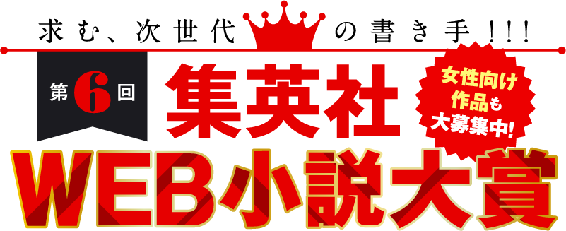 第6回集英社WEB小説大賞 | 公募/コンテスト/コンペ情報なら「Koubo」