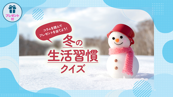コラムを読んでプレゼントを当てよう！「冬の生活習慣」クイズ | 公募/コンテスト/コンペ情報なら「Koubo」