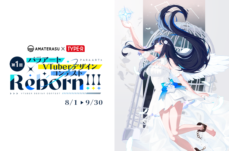 第1回パラアートVTuberデザインコンテスト | 公募/コンテスト/コンペ情報なら「Koubo」