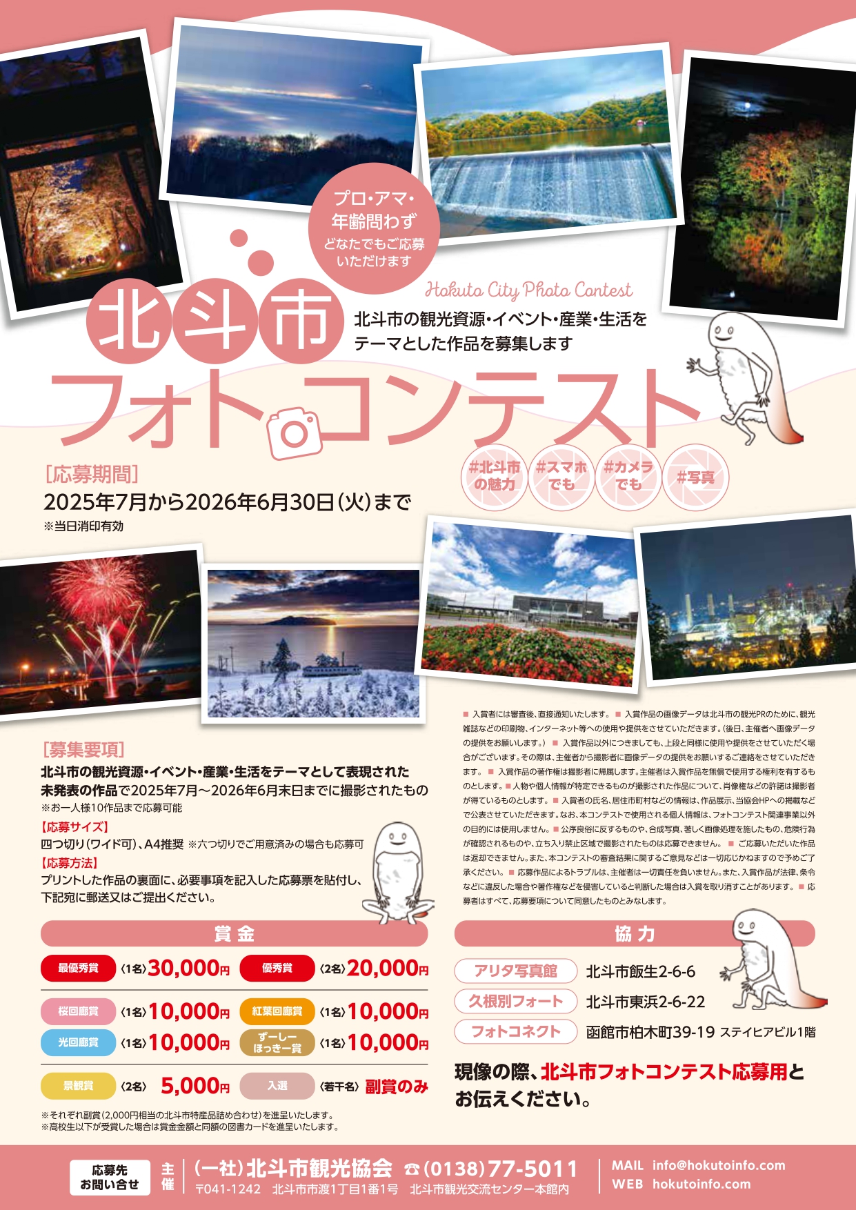 令和8年度 北斗市フォトコンテスト | 公募/コンテスト/コンペ情報なら「Koubo」