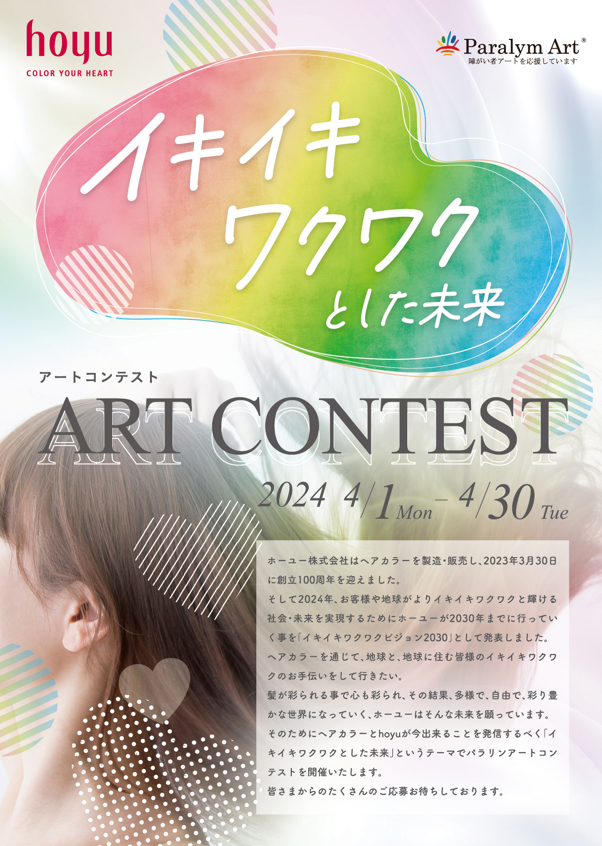 パラリンアート「イキイキ ワクワクとした未来」Presented by ホーユー株式会社 | 公募/コンテスト/コンペ情報なら「Koubo」