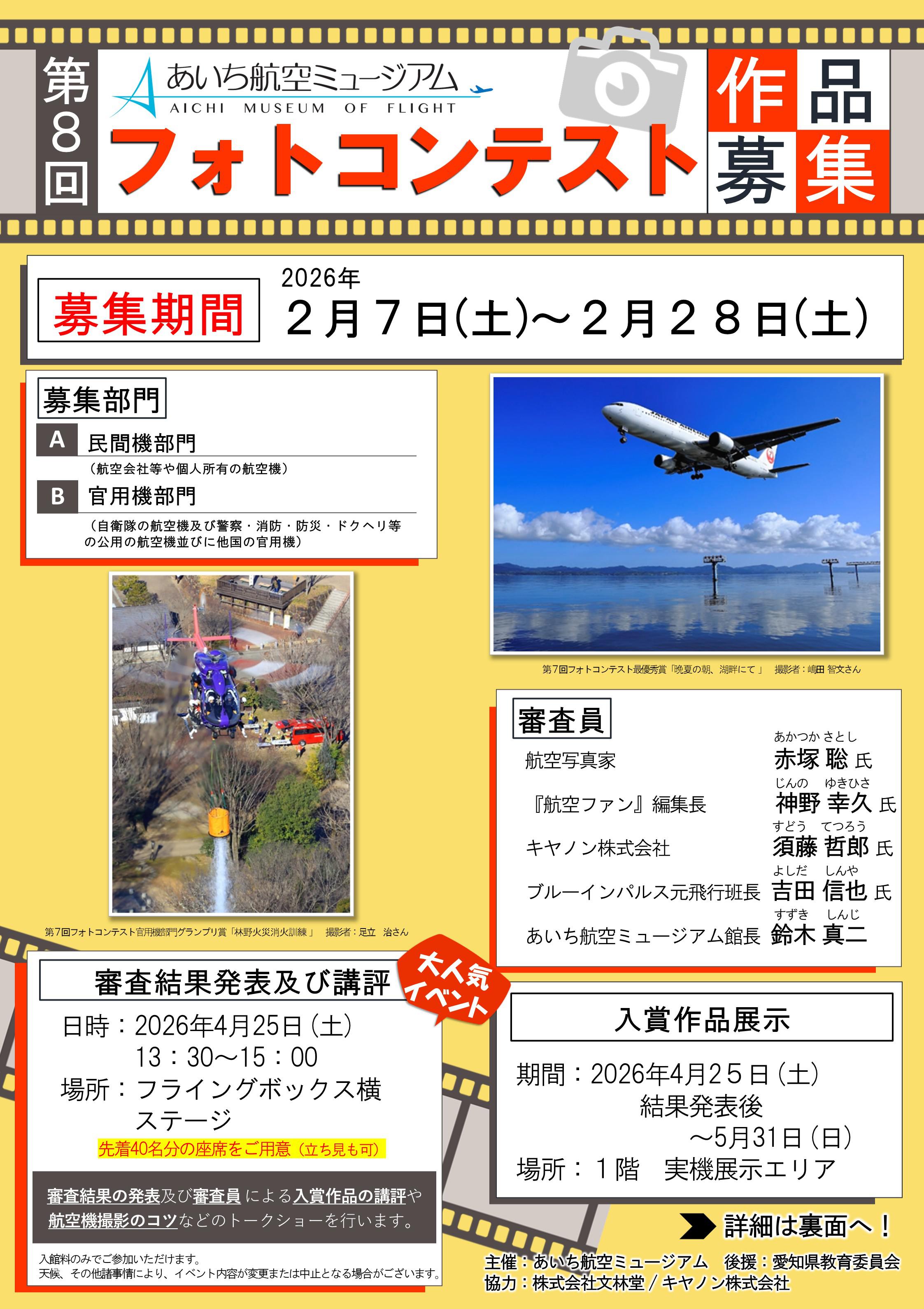 第8回 あいち航空ミュージアムフォトコンテスト | 公募/コンテスト/コンペ情報なら「Koubo」