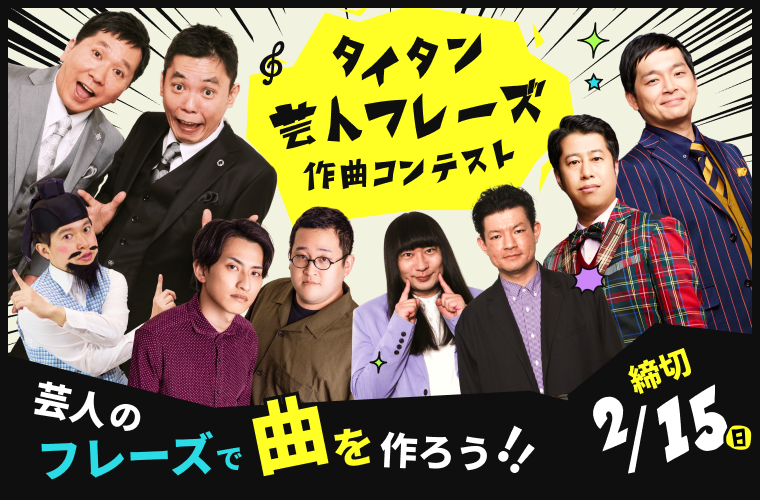 タイタン芸人フレーズ作曲コンテスト | 公募/コンテスト/コンペ情報なら「Koubo」