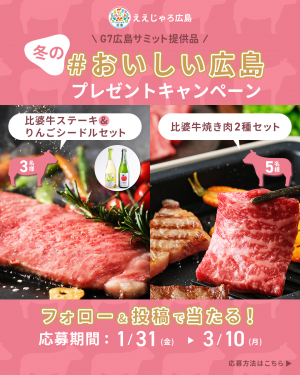 Instagramええじゃろ広島 冬の＃おいしい広島プレゼントキャンペーン | 公募/コンテスト/コンペ情報なら「Koubo」