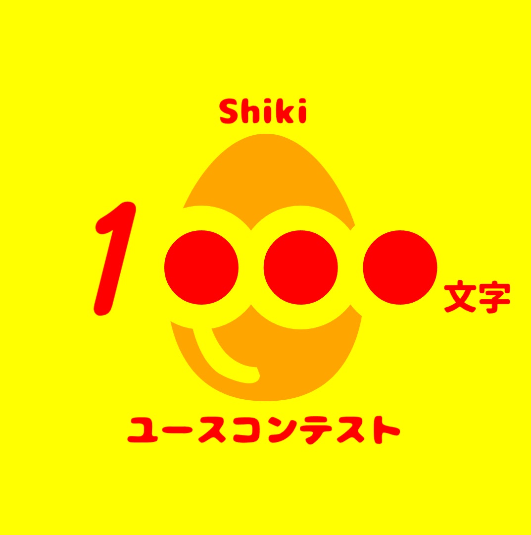 蒔喜1000文字ユースコンテスト | 公募/コンテスト/コンペ情報なら「Koubo」