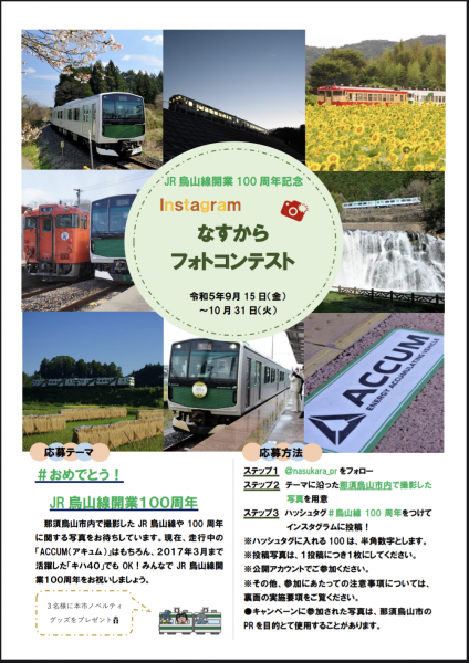 JR烏山線開業100周年記念 instagramなすからフォトコンテスト | 公募/コンテスト/コンペ情報なら「Koubo」