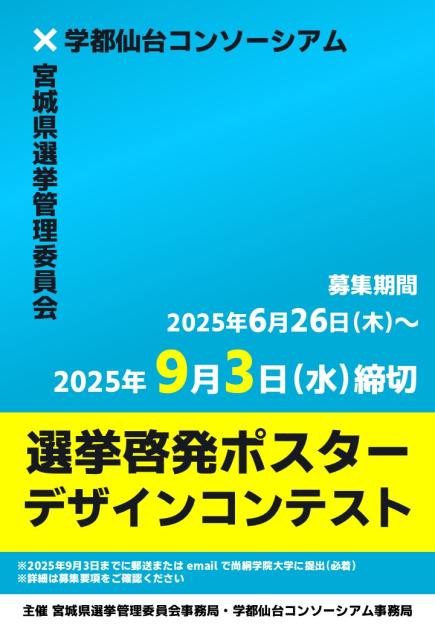 学都仙台コンソーシアム×宮城県選挙管理委員会 選挙啓発ポスターデザインコンテスト | 公募/コンテスト/コンペ情報なら「Koubo」