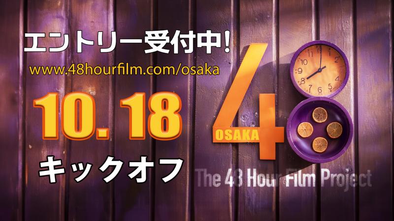 Osaka 48 Hour Film Project 2024 出場チーム募集 | 公募/コンテスト/コンペ情報なら「Koubo」