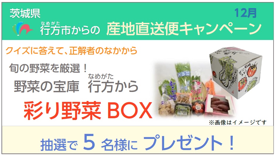 「茨城県行方市」からの産地直送便キャンペーン【12月】 | 公募/コンテスト/コンペ情報なら「Koubo」