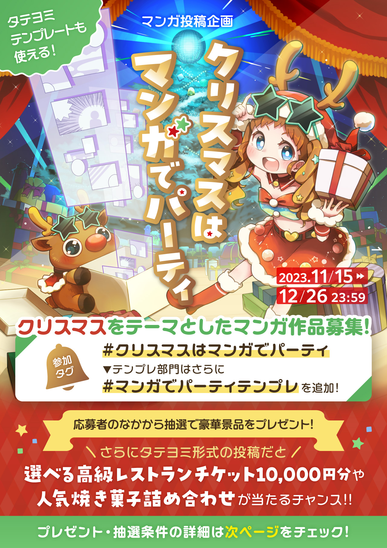 pixiv マンガ投稿企画「クリスマスはマンガでパーティ」コンテスト | 公募/コンテスト/コンペ情報なら「Koubo」