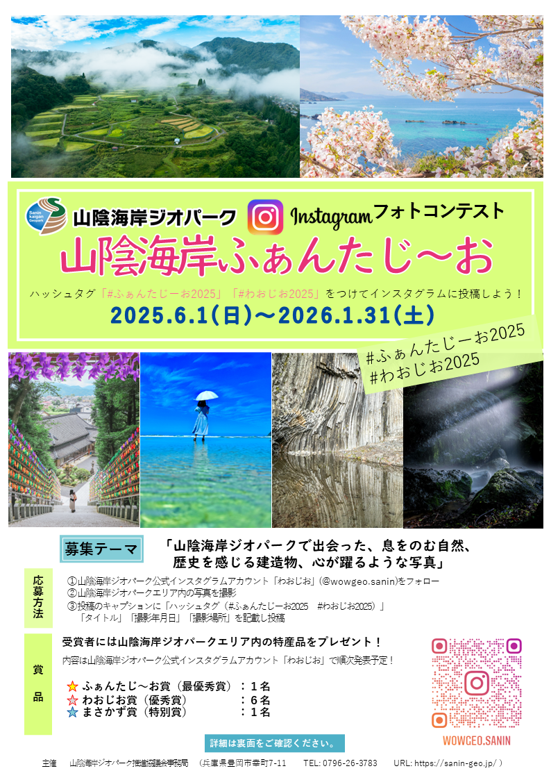 山陰海岸ジオパークインスタグラムフォトコンテスト2025 「山陰海岸ふぁんたじ～お」 | 公募/コンテスト/コンペ情報なら「Koubo」