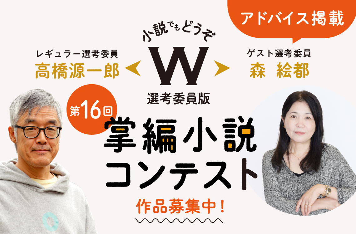 W選考委員版「小説でもどうぞ」第16回募集 | 公募/コンテスト/コンペ情報なら「Koubo」