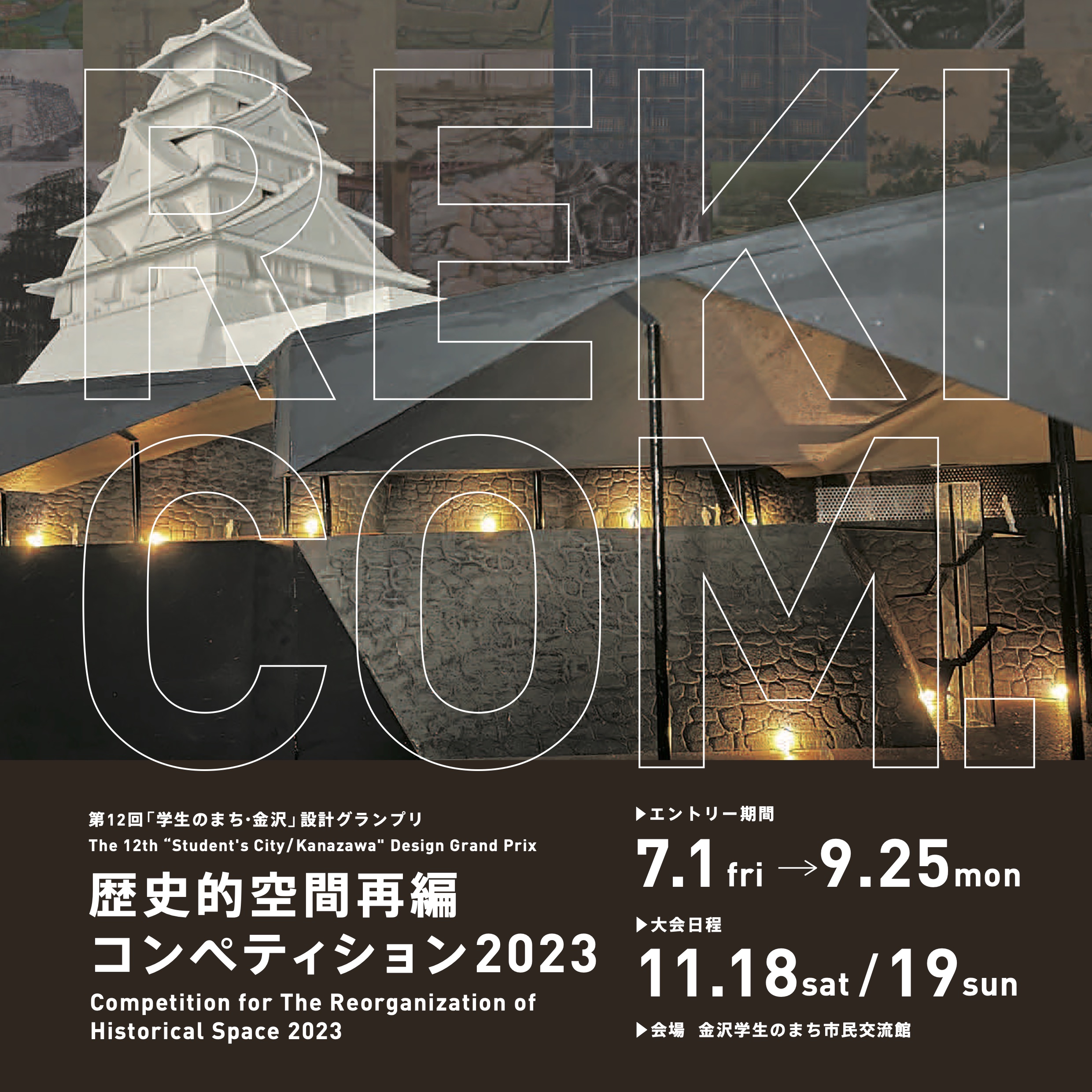 歴史的空間再編コンペティション2023 | 公募/コンテスト/コンペ情報なら「Koubo」