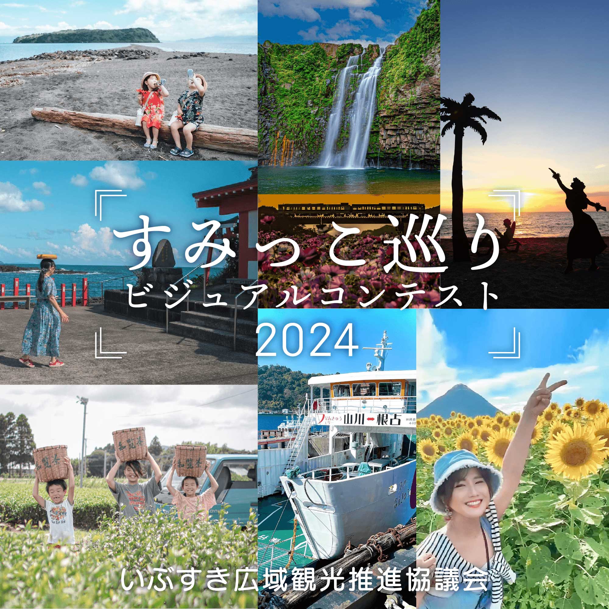 すみっこ巡りビジュアルコンテスト 2024 | 公募/コンテスト/コンペ情報なら「Koubo」