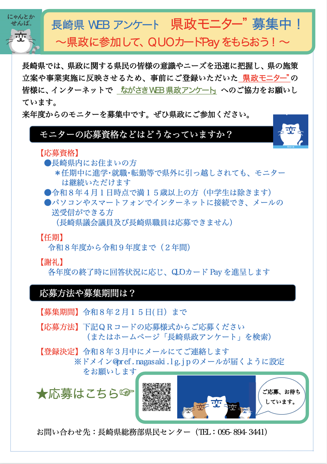 長崎県WEBアンケート“県政モニター”募集 | 公募/コンテスト/コンペ情報なら「Koubo」