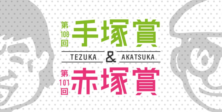 第108回手塚賞、第101回赤塚賞 | 公募/コンテスト/コンペ情報なら「Koubo」