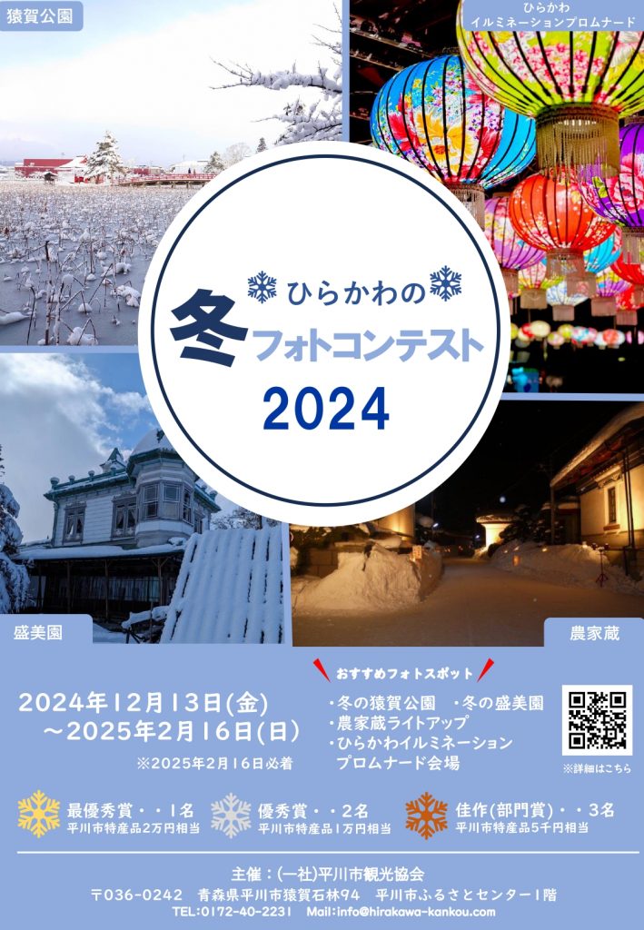 ひらかわの冬フォトコンテスト2024 | 公募/コンテスト/コンペ情報なら「Koubo」