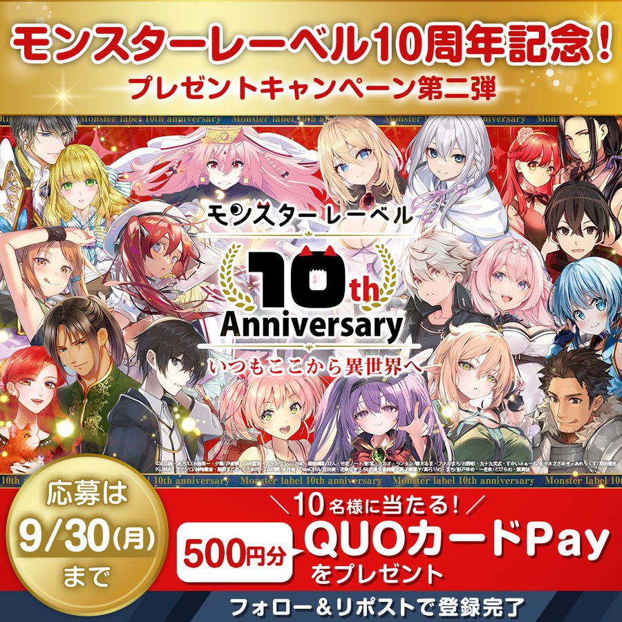 モンスターレーベル10周年 記念！プレゼントキャンペーン第二弾 | 公募/コンテスト/コンペ情報なら「Koubo」