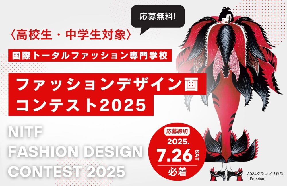 NITFファッションデザイン画コンテスト2025 | 公募/コンテスト/コンペ情報なら「Koubo」