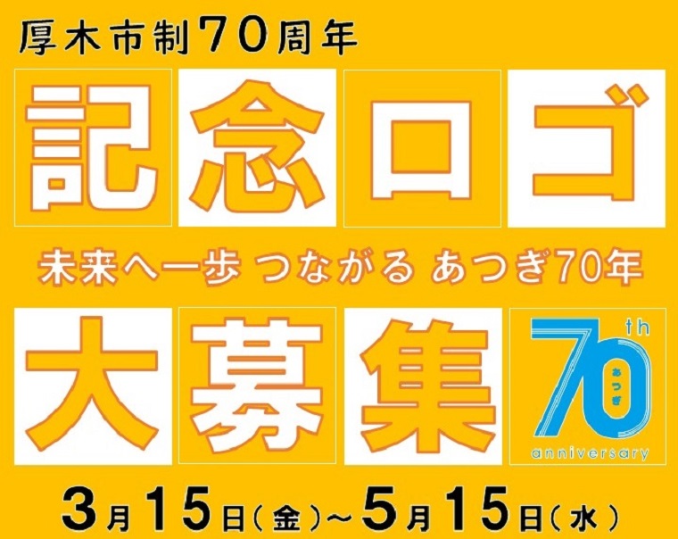 厚木市制70周年記念ロゴマーク募集 | 公募/コンテスト/コンペ情報なら「Koubo」