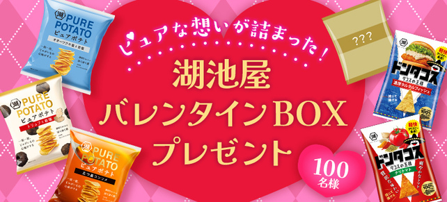 ピュアな想いが詰まった！湖池屋バレンタインBOXプレゼント | 公募/コンテスト/コンペ情報なら「Koubo」