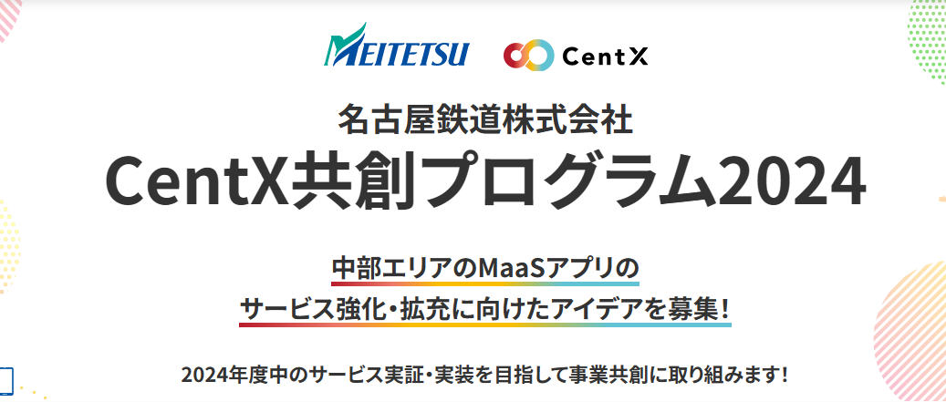 名古屋鉄道×アドライト CentX共創プログラム | 公募/コンテスト/コンペ情報なら「Koubo」