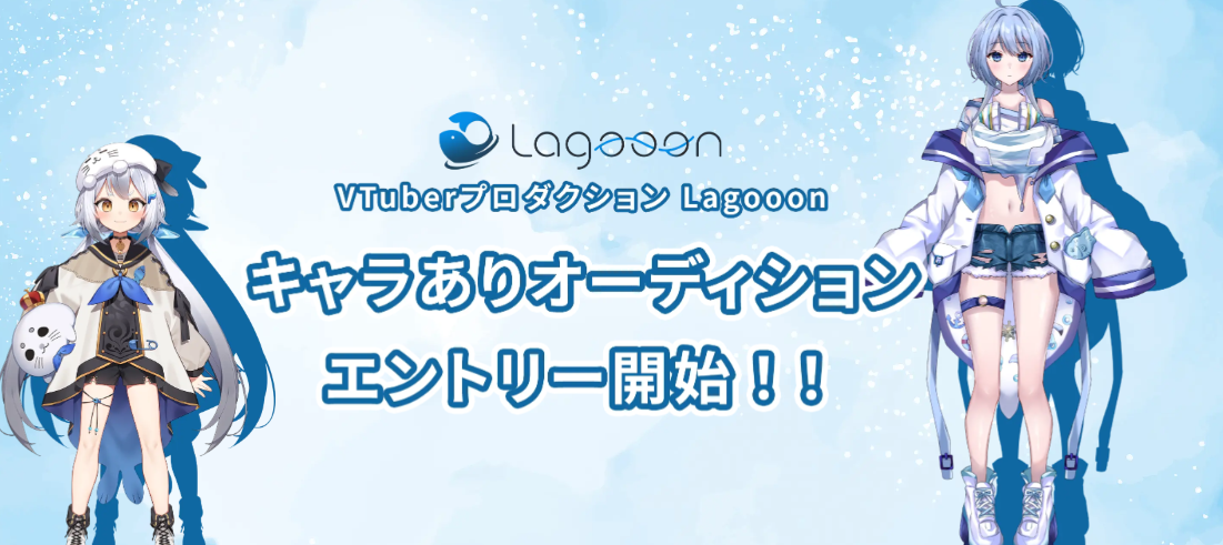 Lagooon キャラありVTuberオーディション | 公募/コンテスト/コンペ情報なら「Koubo」